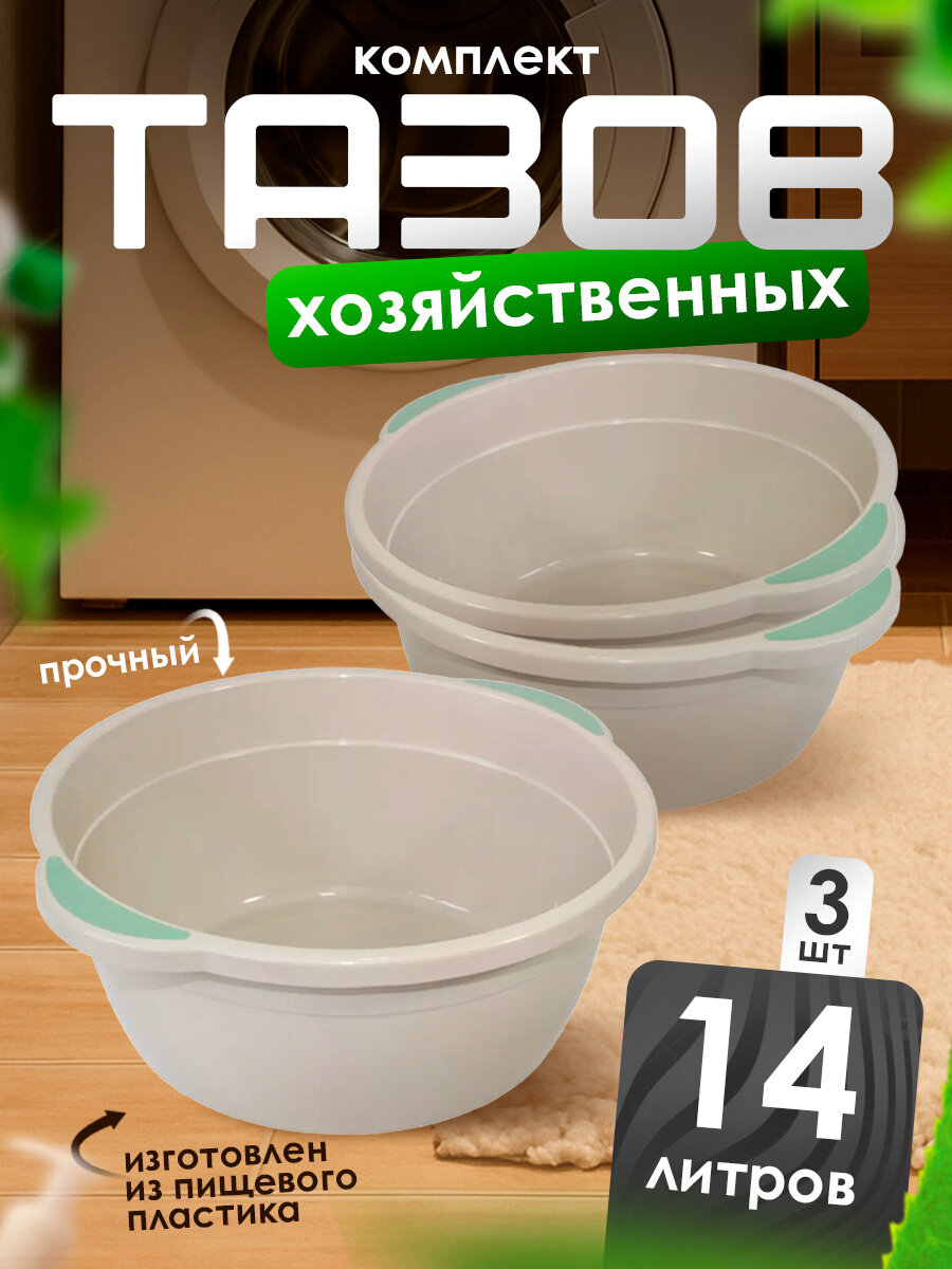 Комплект Таз 3шт круглый 14 л, хозяйственный таз для стирки, купания и уборки, таз банный, таз для бани и сауны, Милих 08114