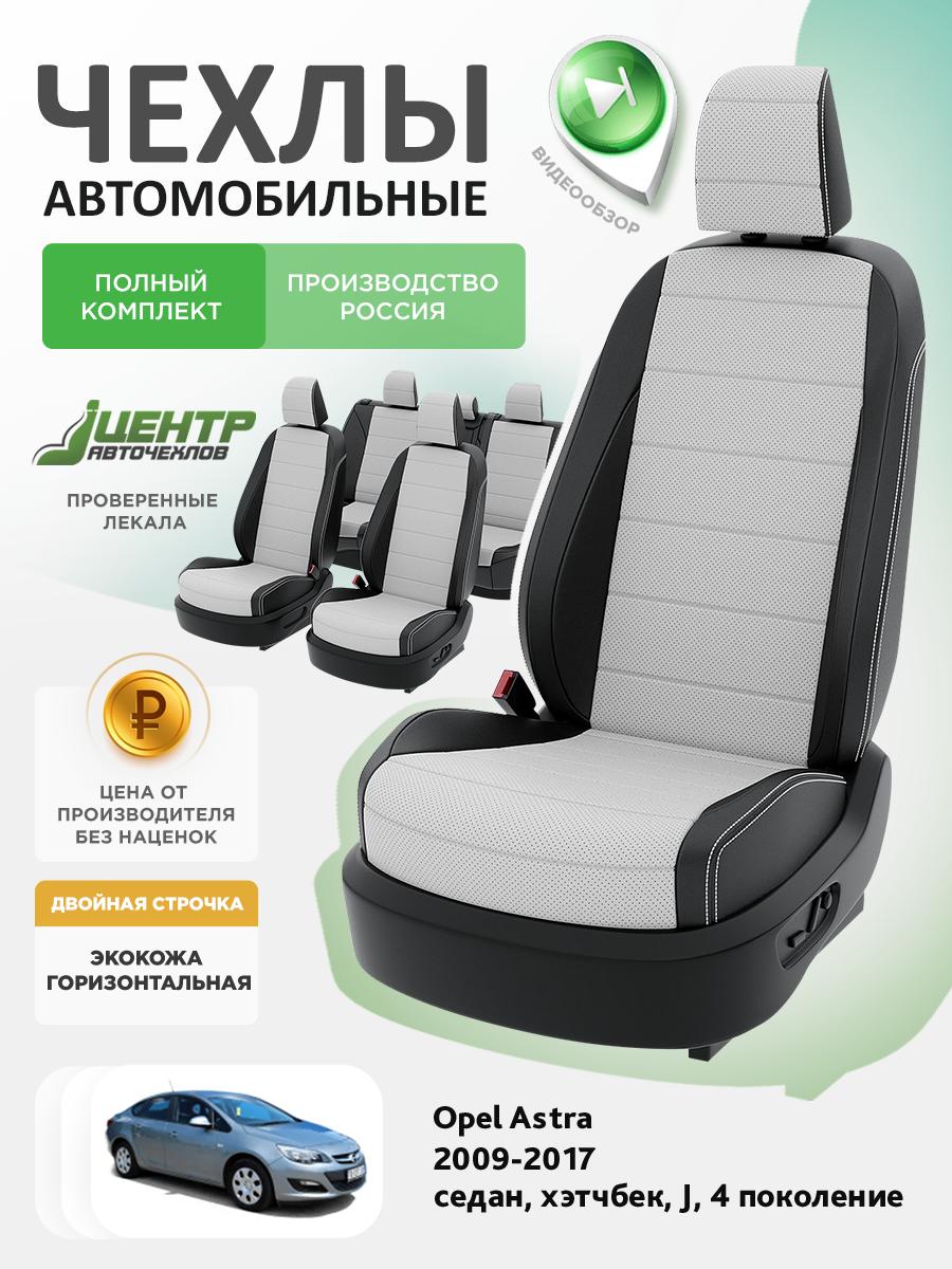 Чехлы Опель Астра (Opel Astra) 2009-2017 4 J седан, хэтчбек Экокожа Белый CNTRA1441F-С2-594 Центр Авточехлов