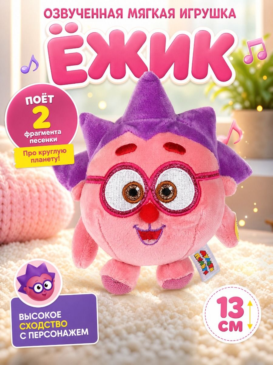 Мягкая игрушка "Ежик" 13 см, музыкальная, Смешарики, Мульти-Пульти