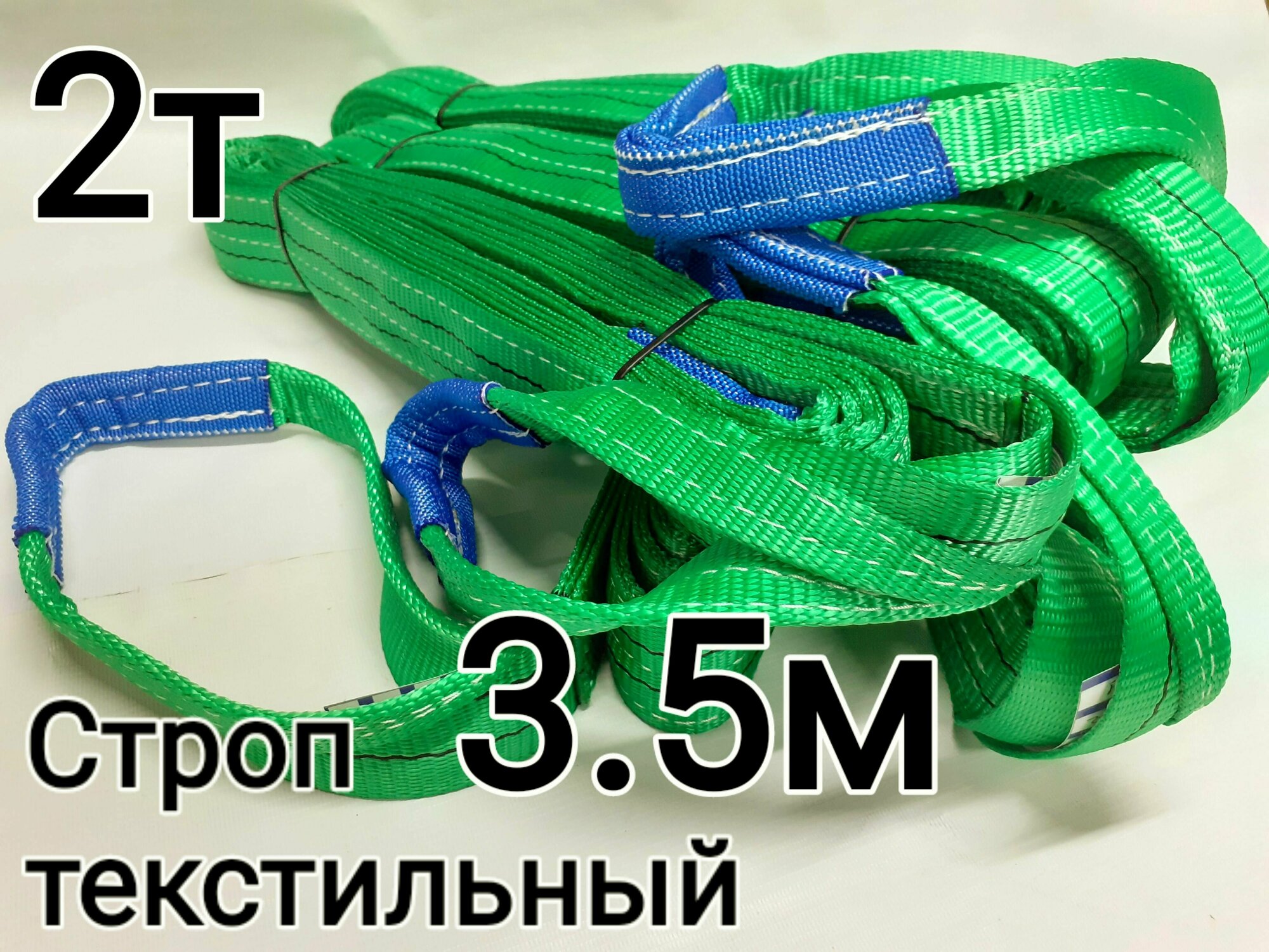 Строп текстильный петлевой СТП 2т 3.5м 1шт