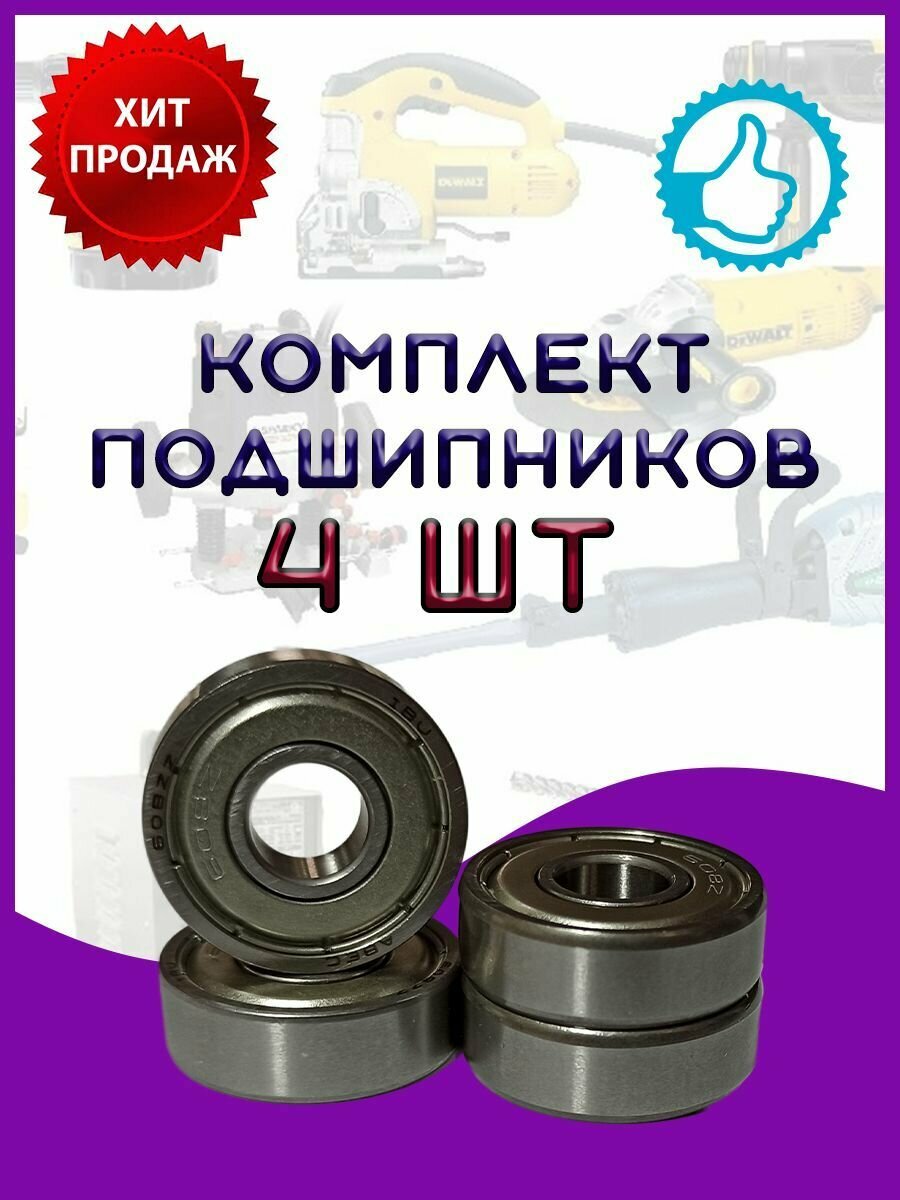 Подшипник 627-2Z (80027)Комплект 4 шт