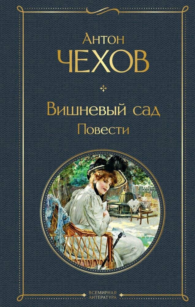 Книга Эксмо "Вишневый Сад. Повести. Чехов А. П.", 2024 год, твердый переплет