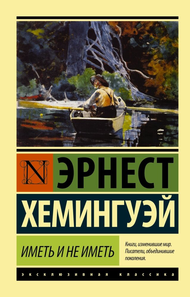 Иметь и не иметь (Хемингуэй Э.) (новый перевод)