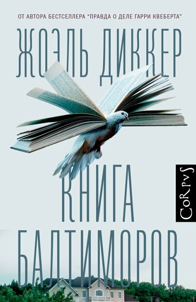 Книга Балтиморов (Диккер Ж.)
