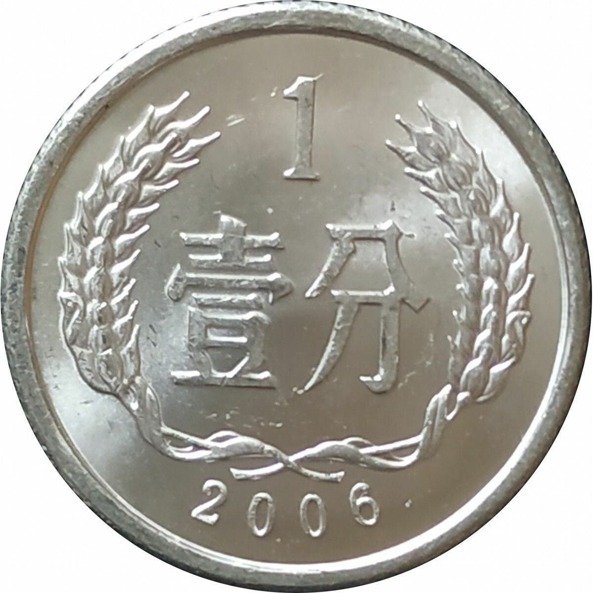 1 фэнь 2006 Китай из оборота