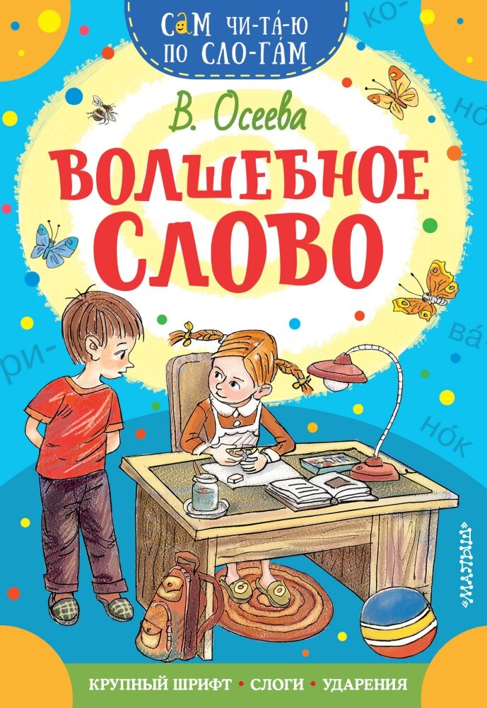Волшебное слово (Осеева В. А.)