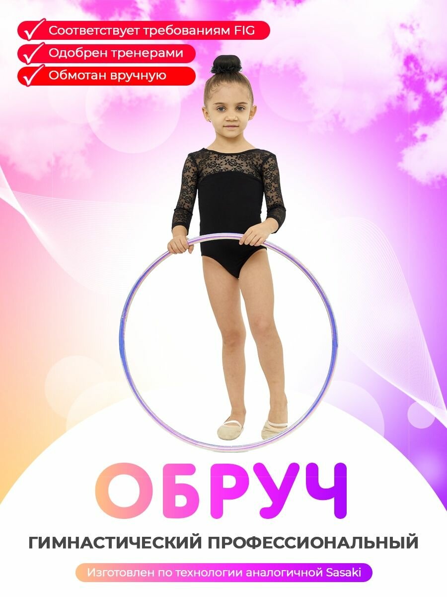 Обруч гимнастический обмотанный аналог Sasaki 65 см.