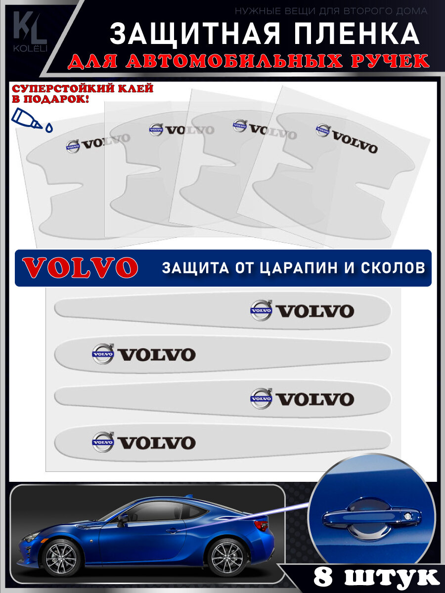 KoLeli / Защитная пленка от царапин на ручки дверей авто VOLVO, 8 шт. / бронепленка для бампера / защита ЛКП