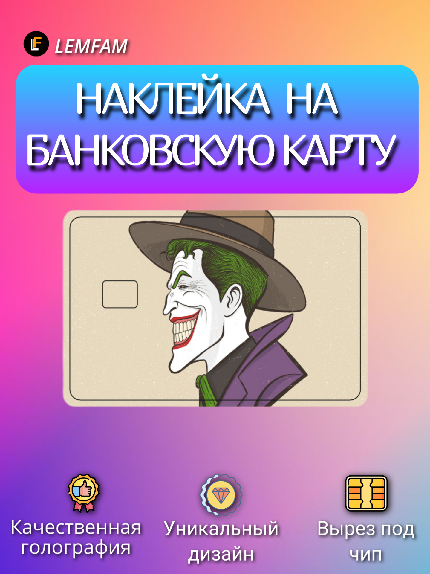 Наклейка на банковскую карту, стикер на карту, маленький чип, мемы, приколы, комиксы, стильная наклейка мемы, Джокер