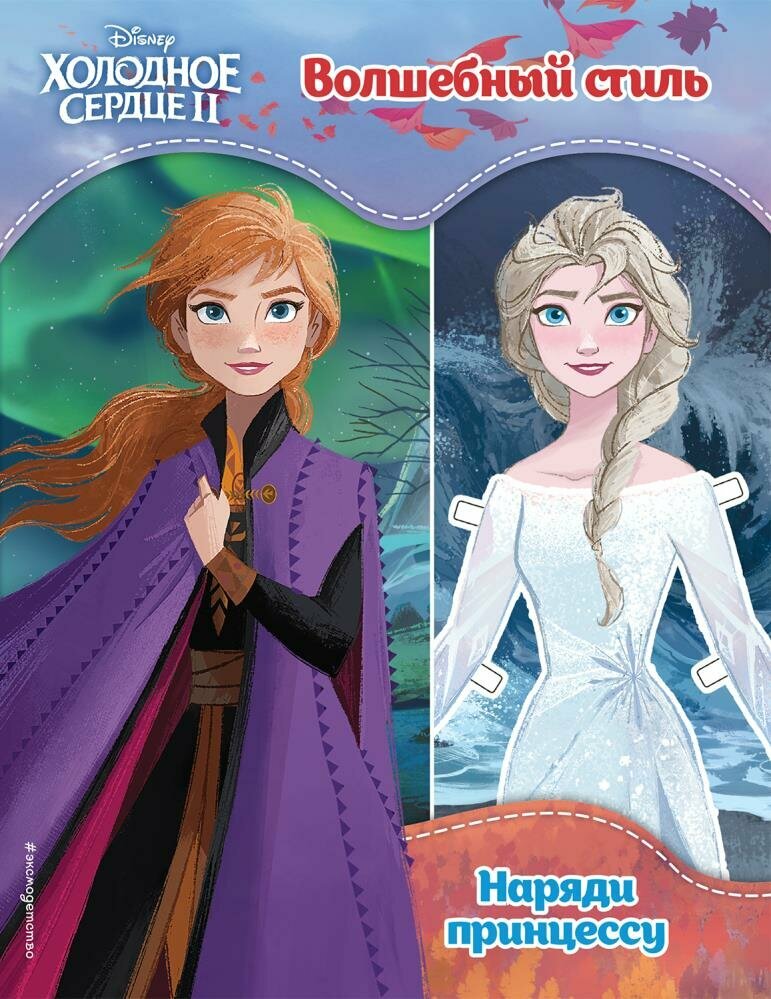 Холодное сердце II. Волшебный стиль (Эксмо)