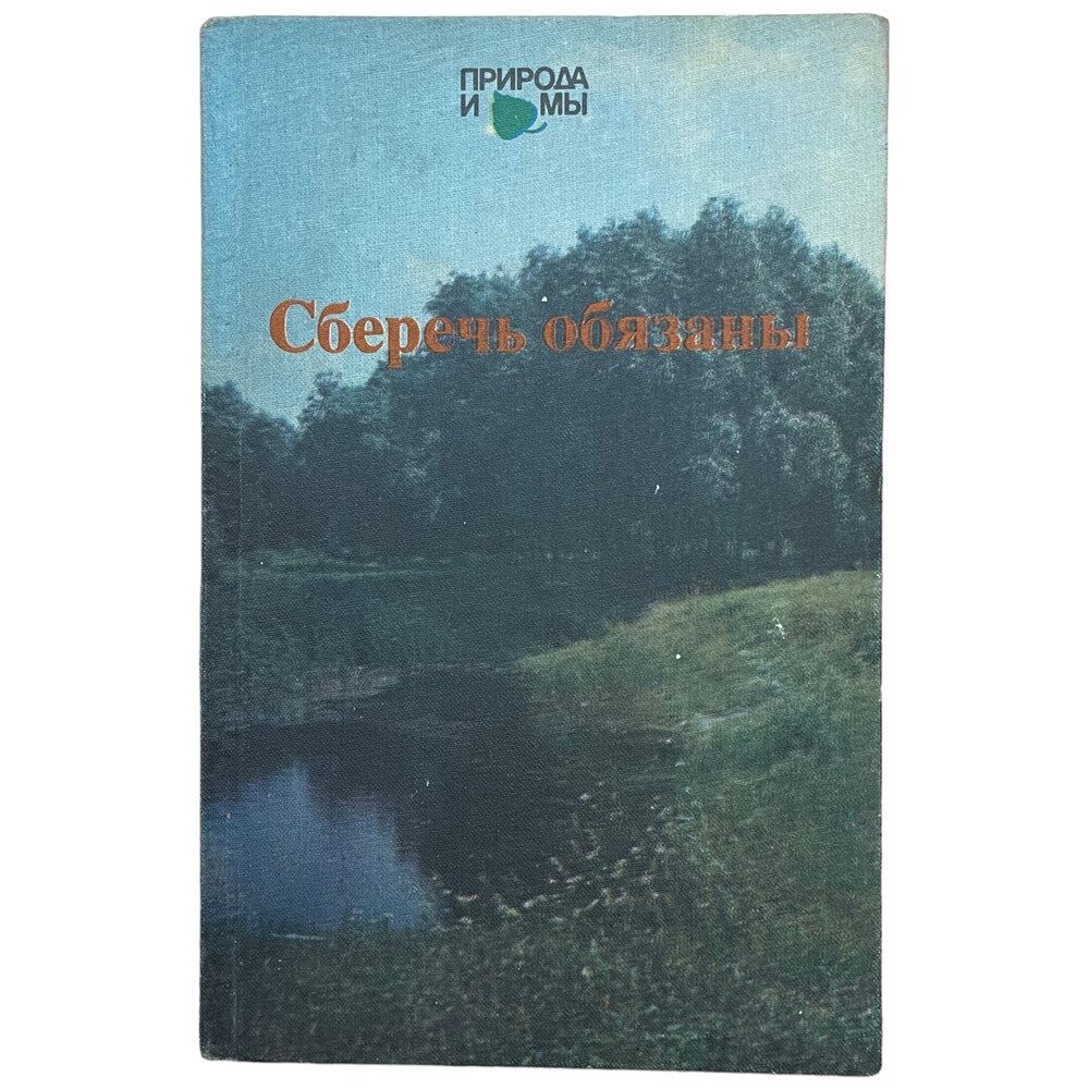 "Сберечь обязаны" справочник, 1989 г. Южно-Уральское книжное изд.