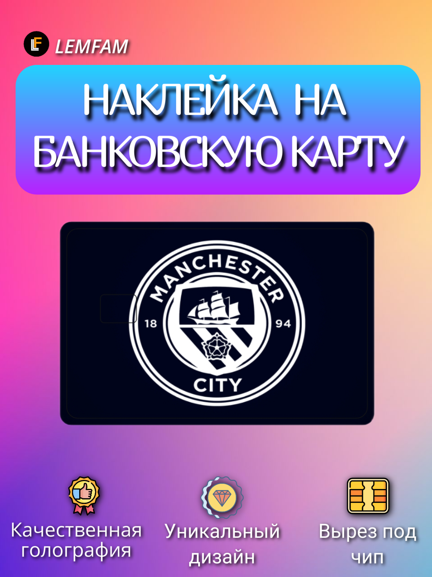 Наклейка на банковскую карту, стикер на карту, маленький чип, мемы, приколы, комиксы, стильная наклейка мемы, спорт, футбол, Манчестер Сити