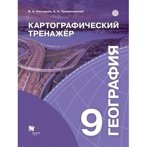 Рабочая тетрадь Вентана-Граф География. 9 класс. Картографический тренажер. 2020 год, В. Неходцев, А. Приваловский