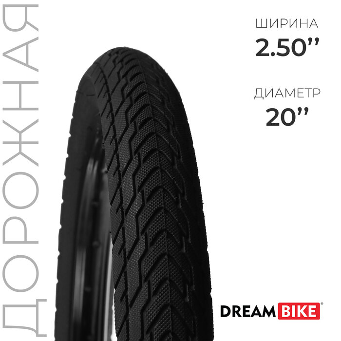 Покрышка 20x2.50 (HY-179) Dream Bike