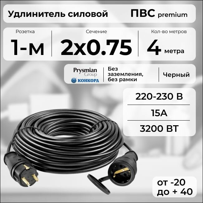 Удлинитель силовой "PREMIUM CABLE", 4 м для электроприборов в бухте, кабель ПВС 2х0,75 черный