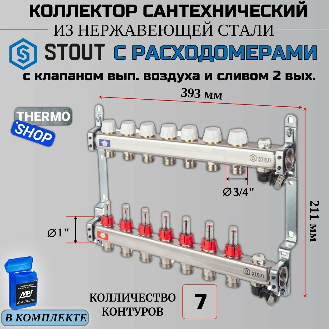 Коллектор сантехнический 7 выходов для водоснабжения из нержавеющей стали с расходомерами