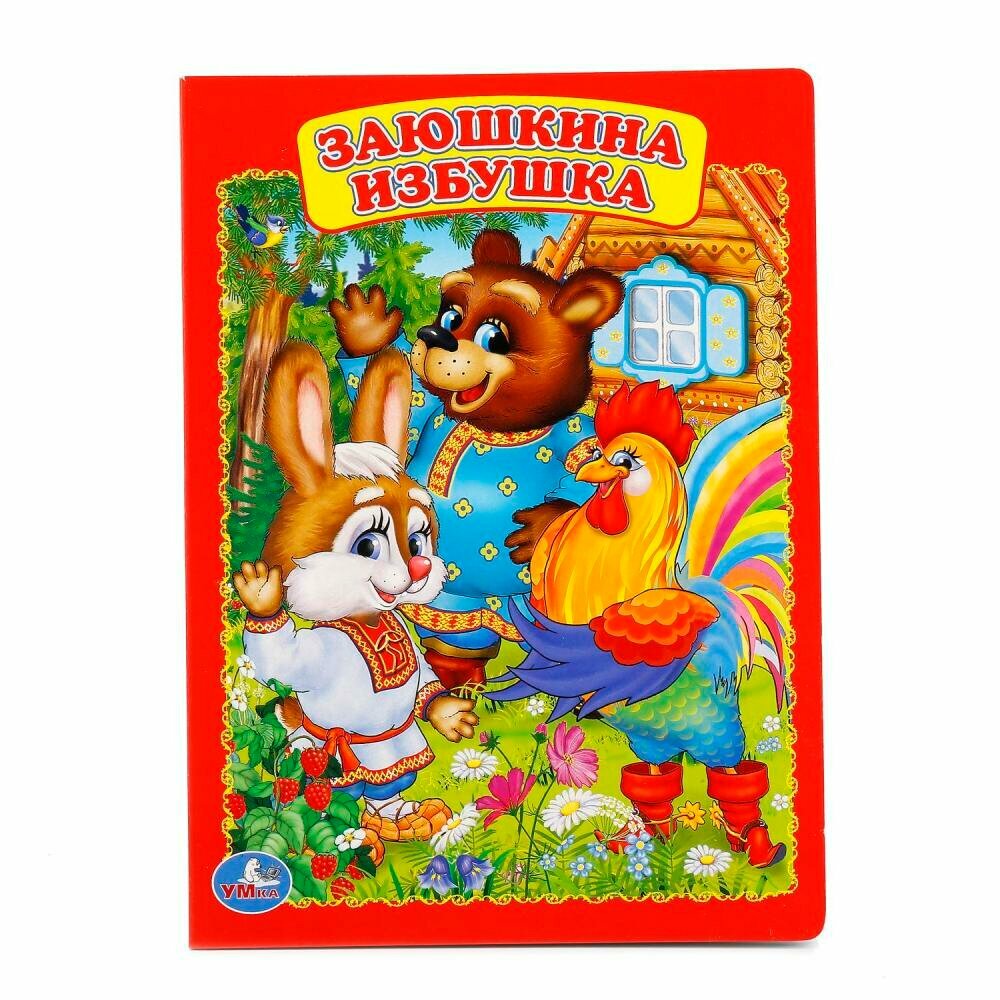 Книга Заюшкина избушка Умка 978-5-506-01244-3