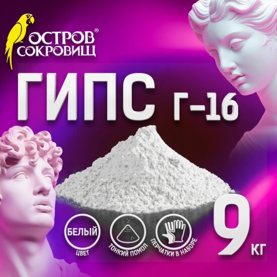 Гипс Остров Сокровищ скульптурный для творчества, 9 кг, прочность Г-16, ЧКЗ, , хххххх