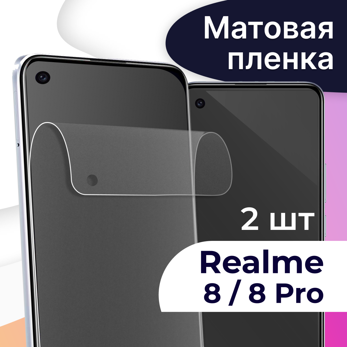 Комплект 2 шт. Матовая пленка на телефон Realme 8 и 8 Pro / Гидрогелевая противоударная пленка для смартфона Реалми 8 и 8 Про / Защитная пленка