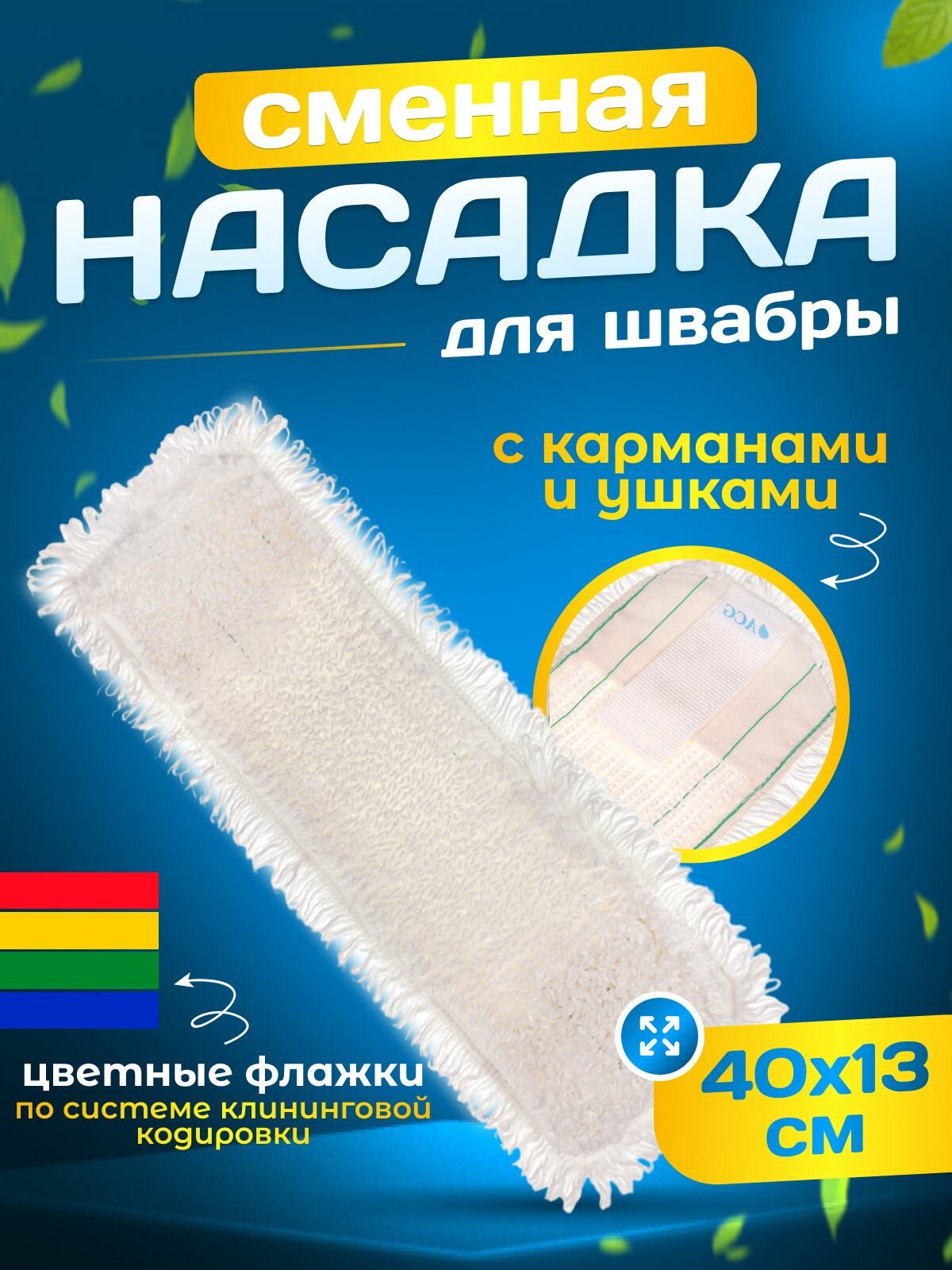 Насадка на швабру 40см, моп ACG тафтинг, микрофибра карман и ушки