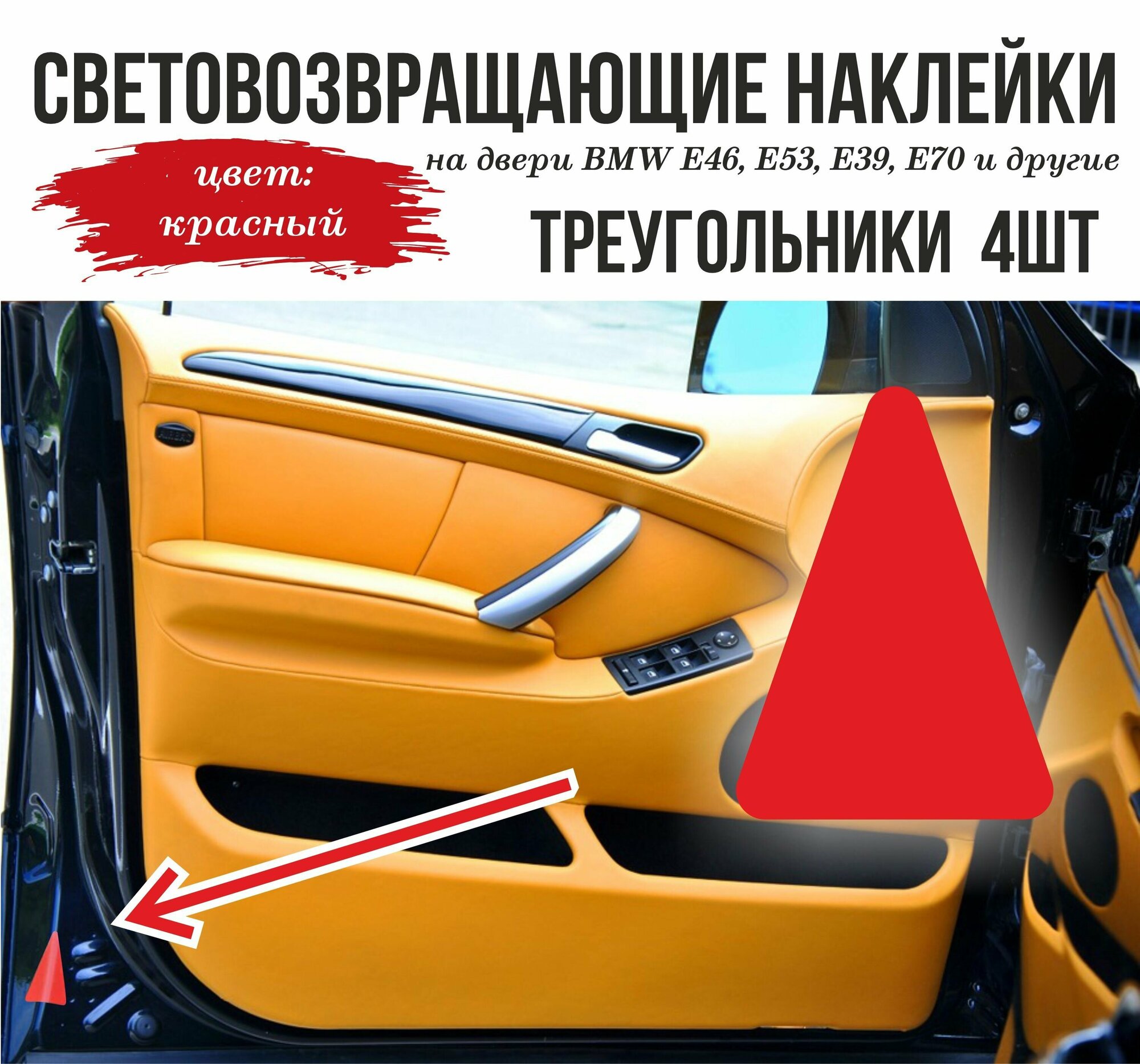 Световозвращающие наклейки на двери BMW, светоотражающие треугольники Bmw.
