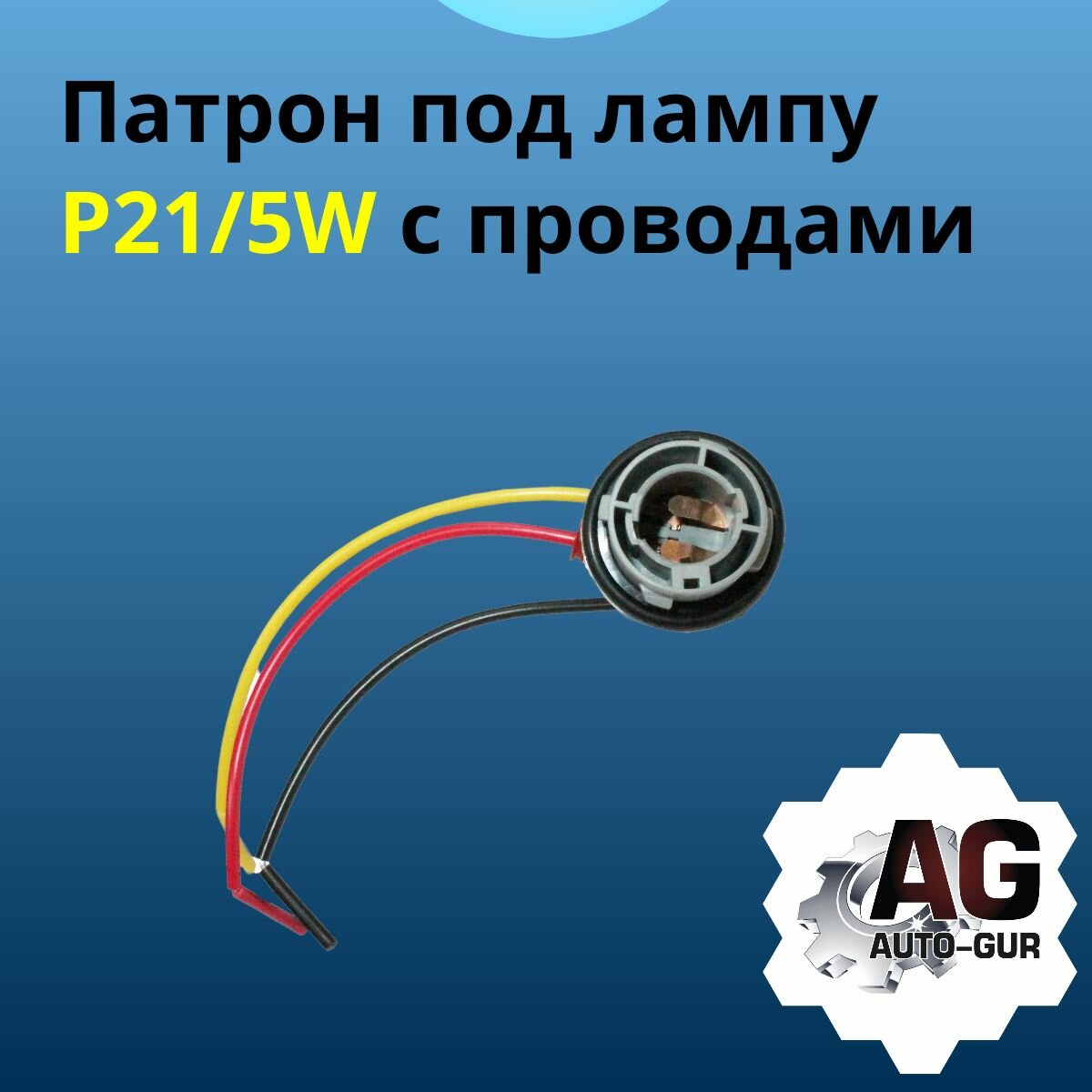 Разъем -Патрон под лампу с цоколем P21/5W (1157 двухконт.) с проводами, пластик