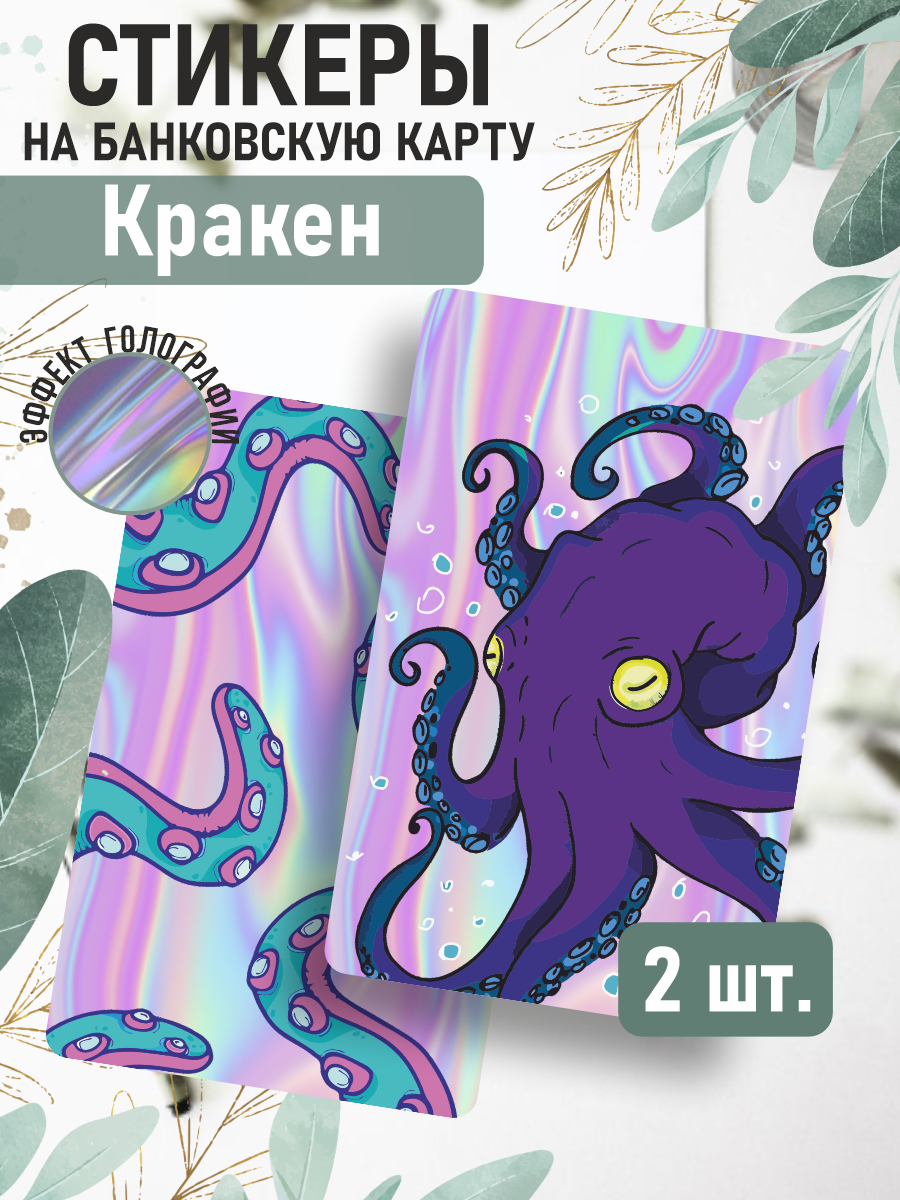 Наклейка Кракен щупальца голографическая для карты банковской