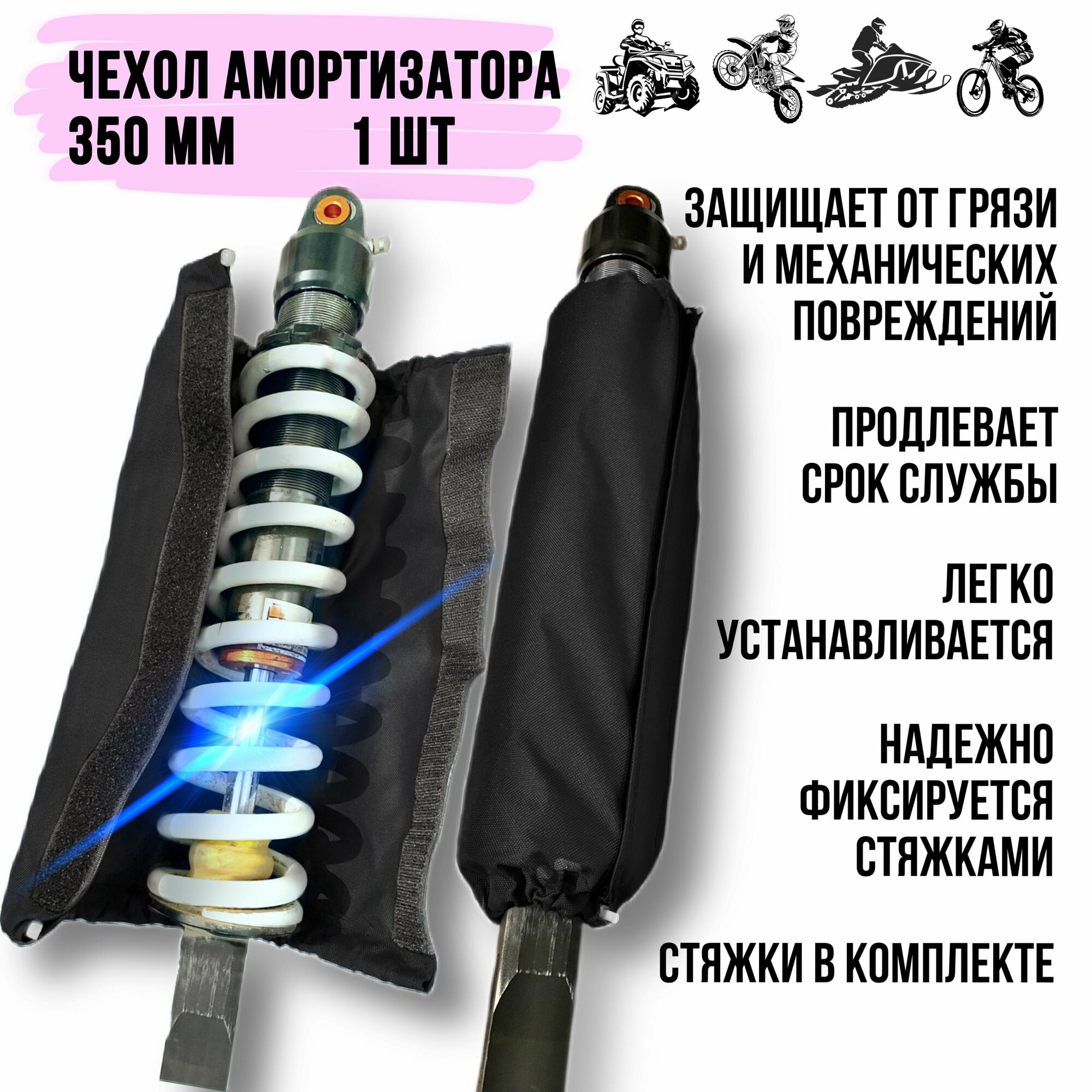 Чехол для амортизатора мотоцикла, питбайка, квадроцикла, снегохода, 350 мм, Черный, 1 шт амортизатор 350 мм чехол черный