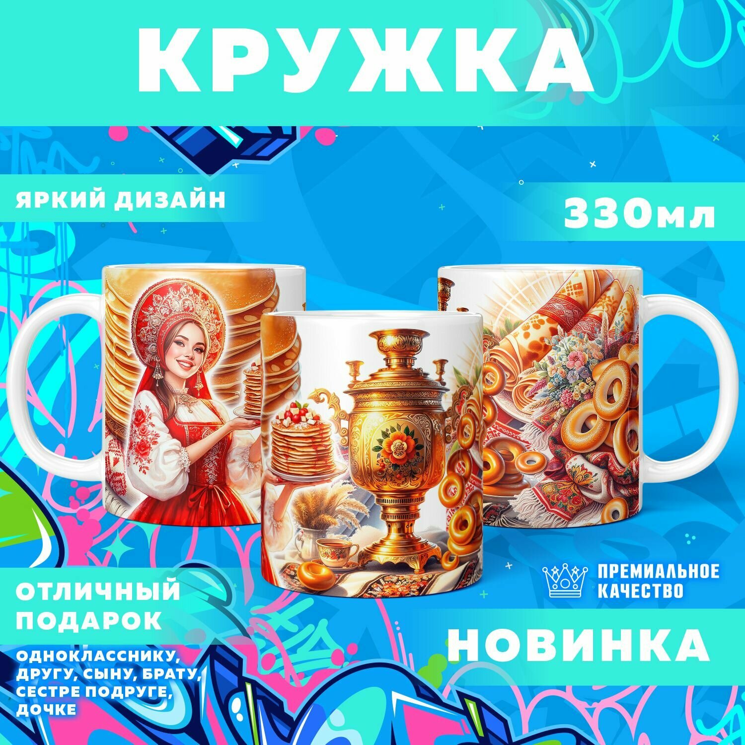 Кружка "Широкая масленица" PrintMania 330мл