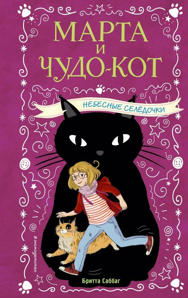 Небесные селедочки (Саббаг Б.)