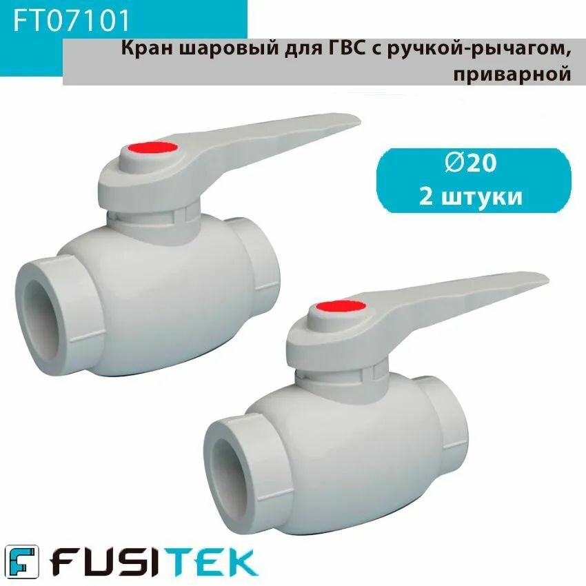 Кран шаровой FT07101 , 2шт.