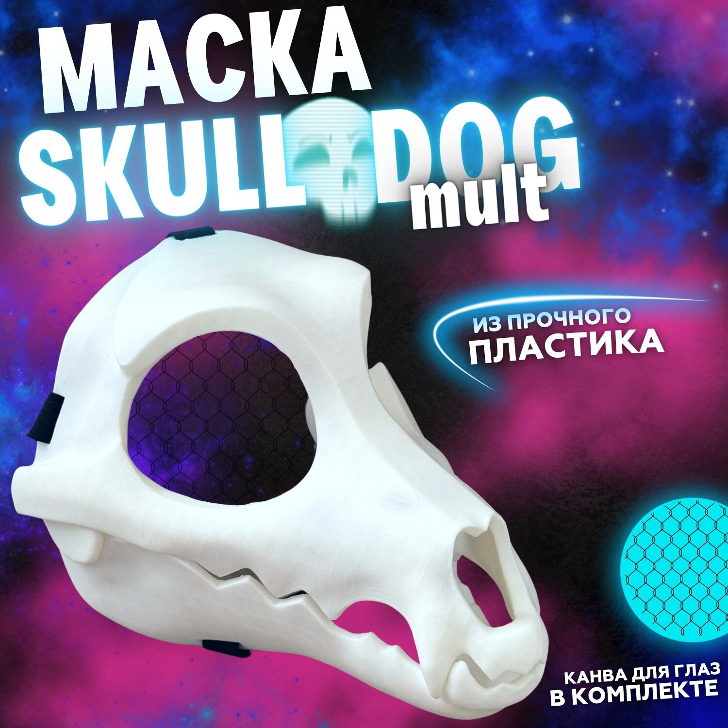 Маска черепа "SkullDog Mult" для фурсьютов