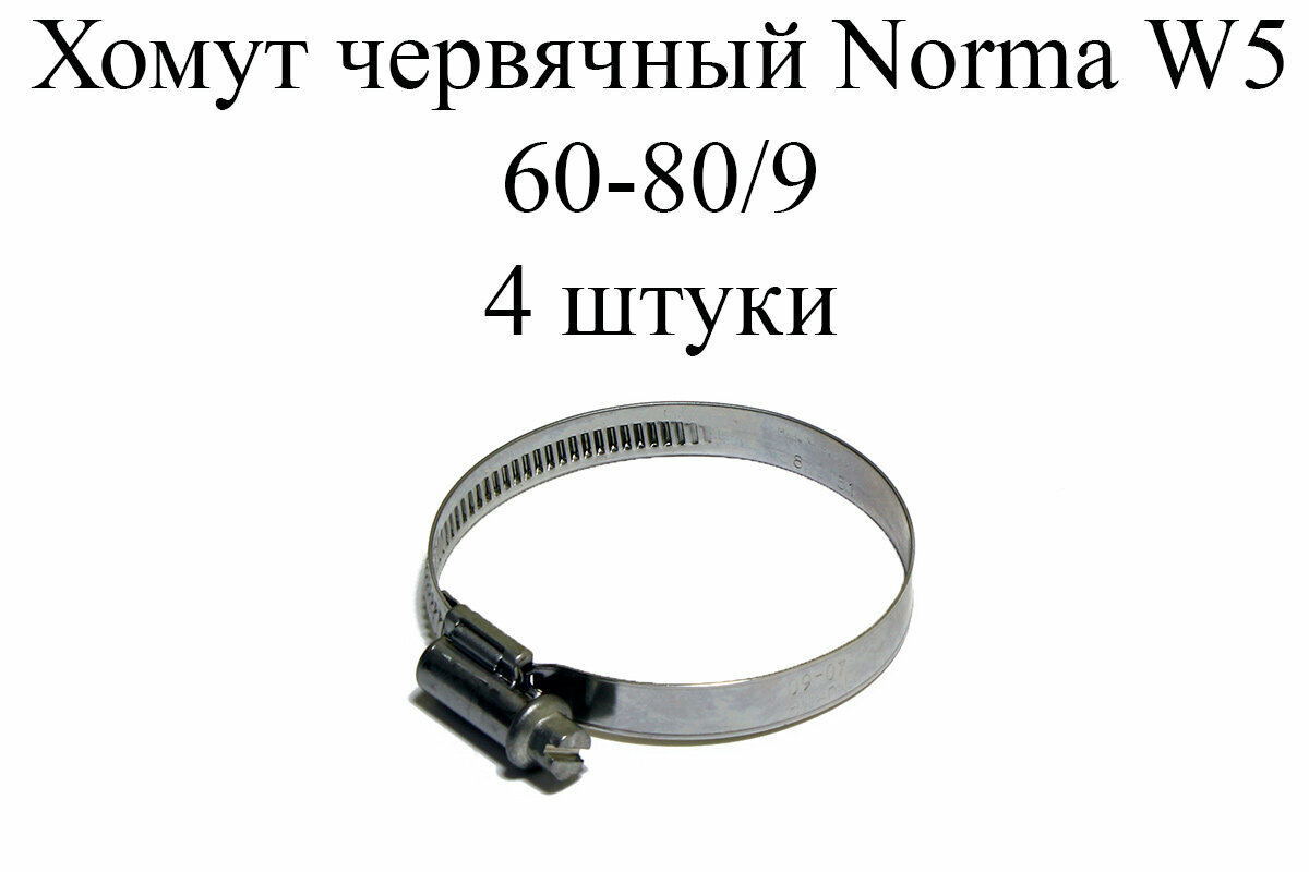 Хомут металлический червячный (винтовой) NORMA TORRO W5 60-80/9 (4 шт.)