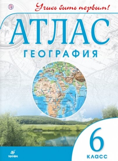 География. 6 класс. Атлас