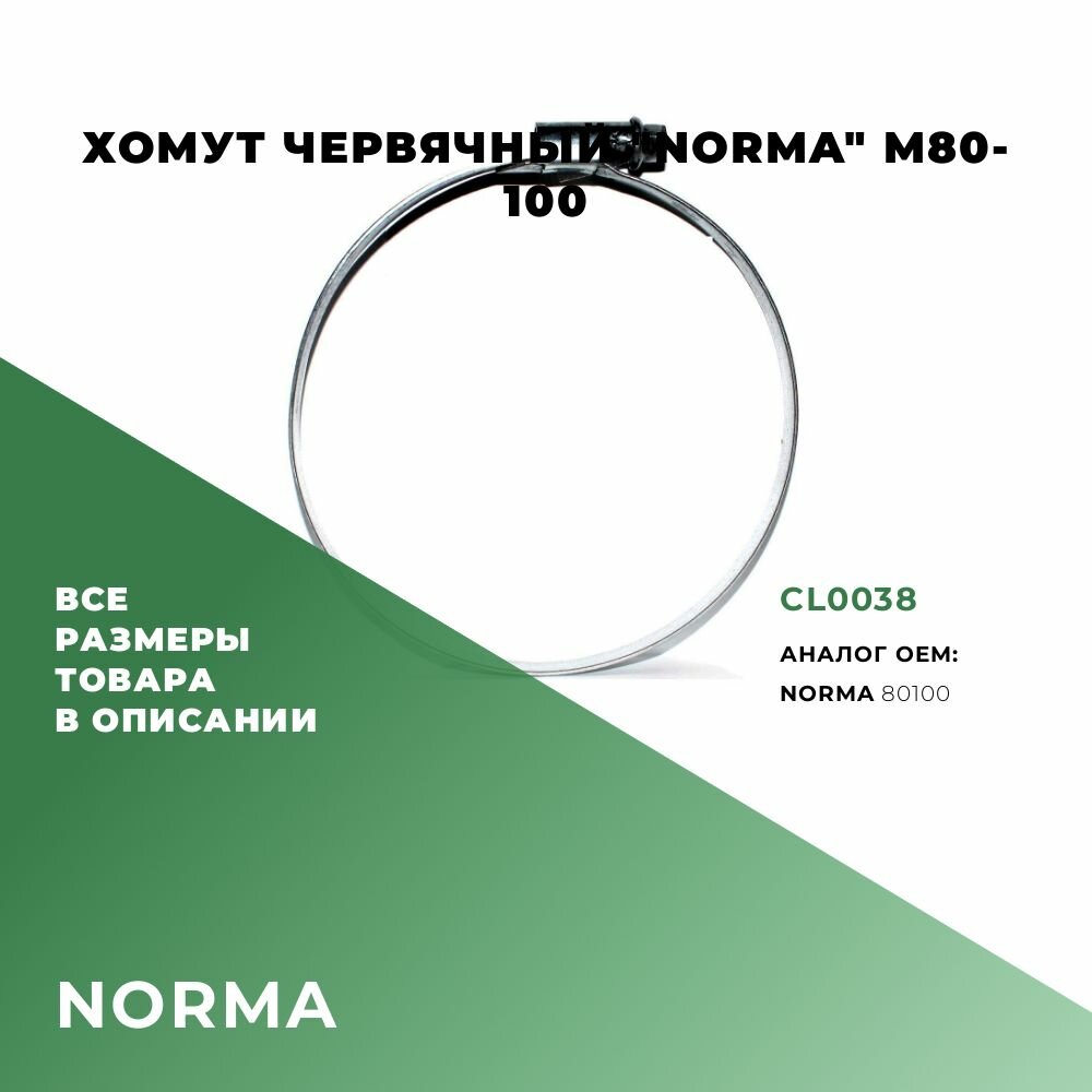 Хомут червячный "NORMA" M80-100; NORMA 80100; CL0038