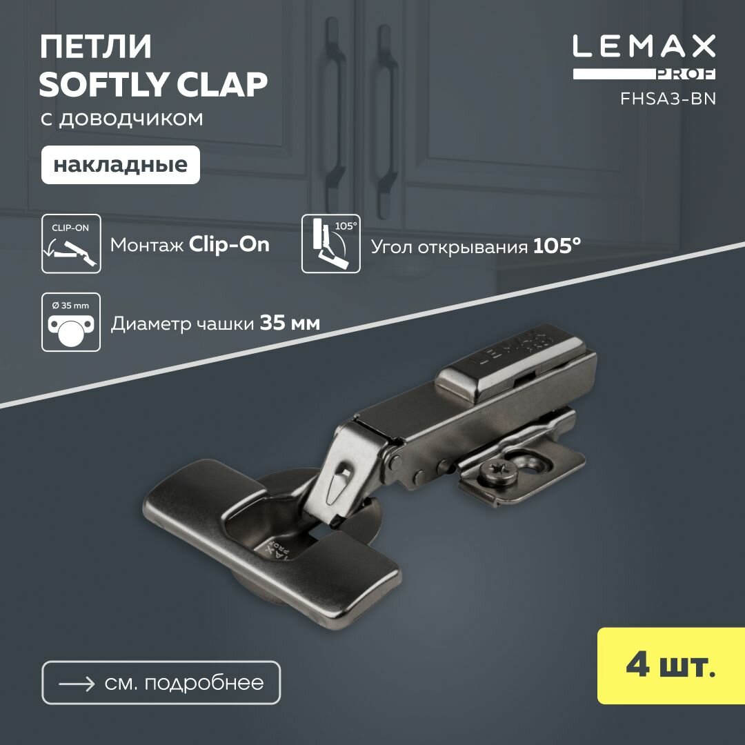Петли мебельные накладные Lemax Prof с доводчиком / Комплект фурнитуры для корпусной мебели 4 шт. / 105 градусов 3D-регулировка Clip-On