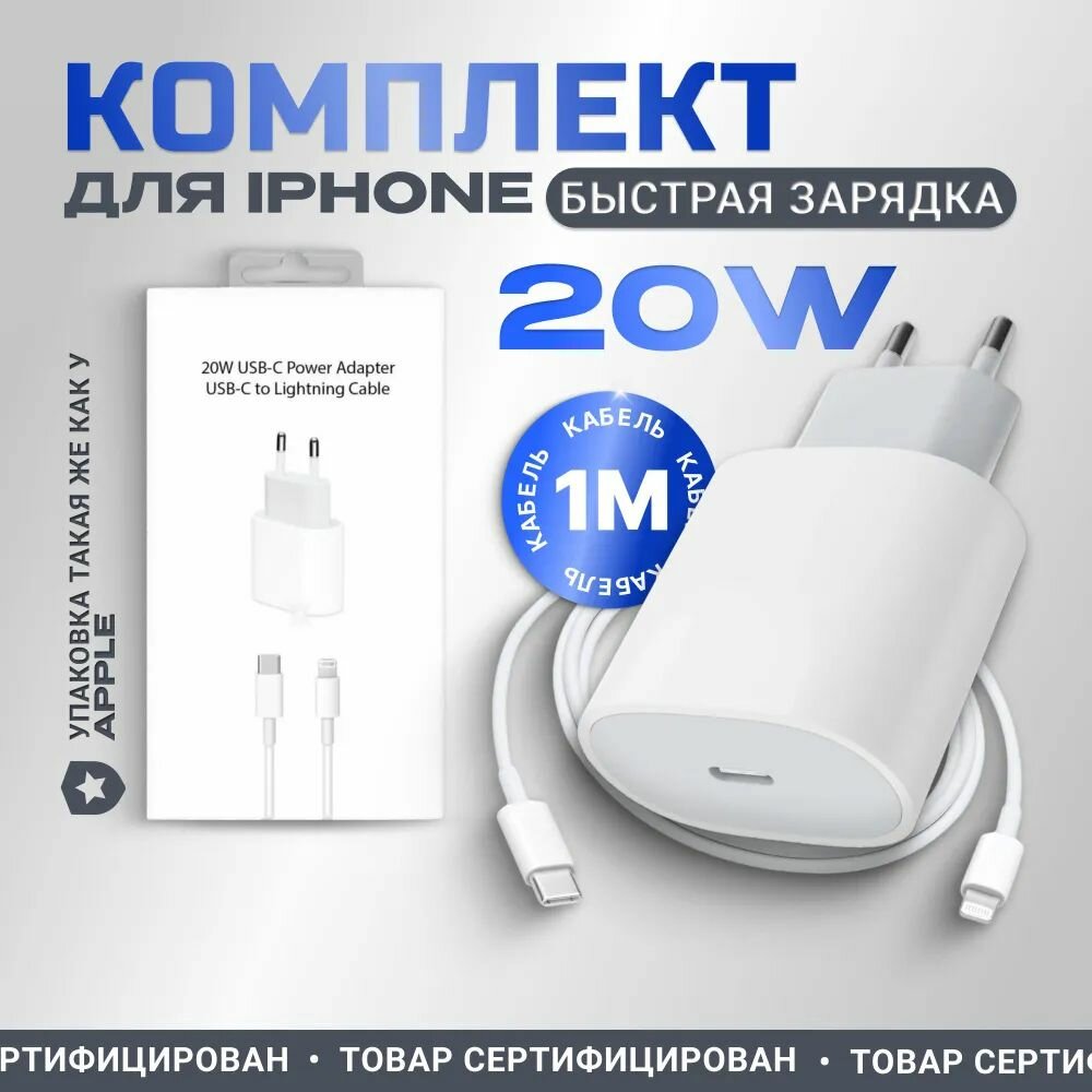 Комплект быстрой зарядки для iPhone 20W, Type-C-Lightning / Блок питания и кабель для быстрой зарядки айфона / Белый