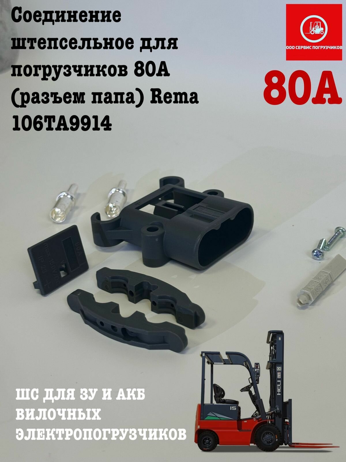 Соединение штепсельное для погрузчиков 80А (разъем папа) Rema 106TA9914