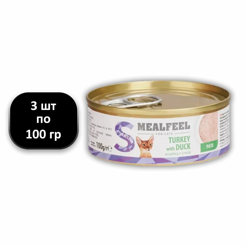 (3 ШТ.) 100 гр, Mealfeel, Sterilized, Влажный корм (консервы), для стерилизованных кошек, "паштет из индейки с уткой"