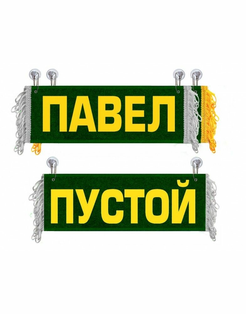 Вымпел автомобильный "Пустой" 30х10см с именем Павел (8786)