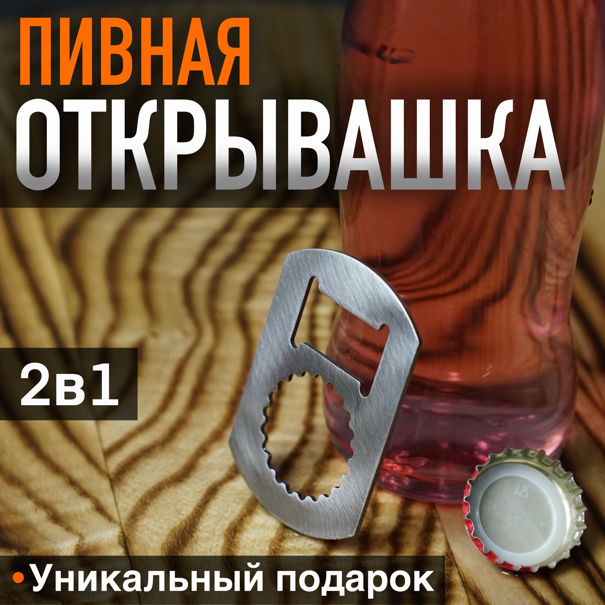 Открывашка для пива ОКБ ракита 2 в 1, универсальная, нержавеющая сталь 2 мм