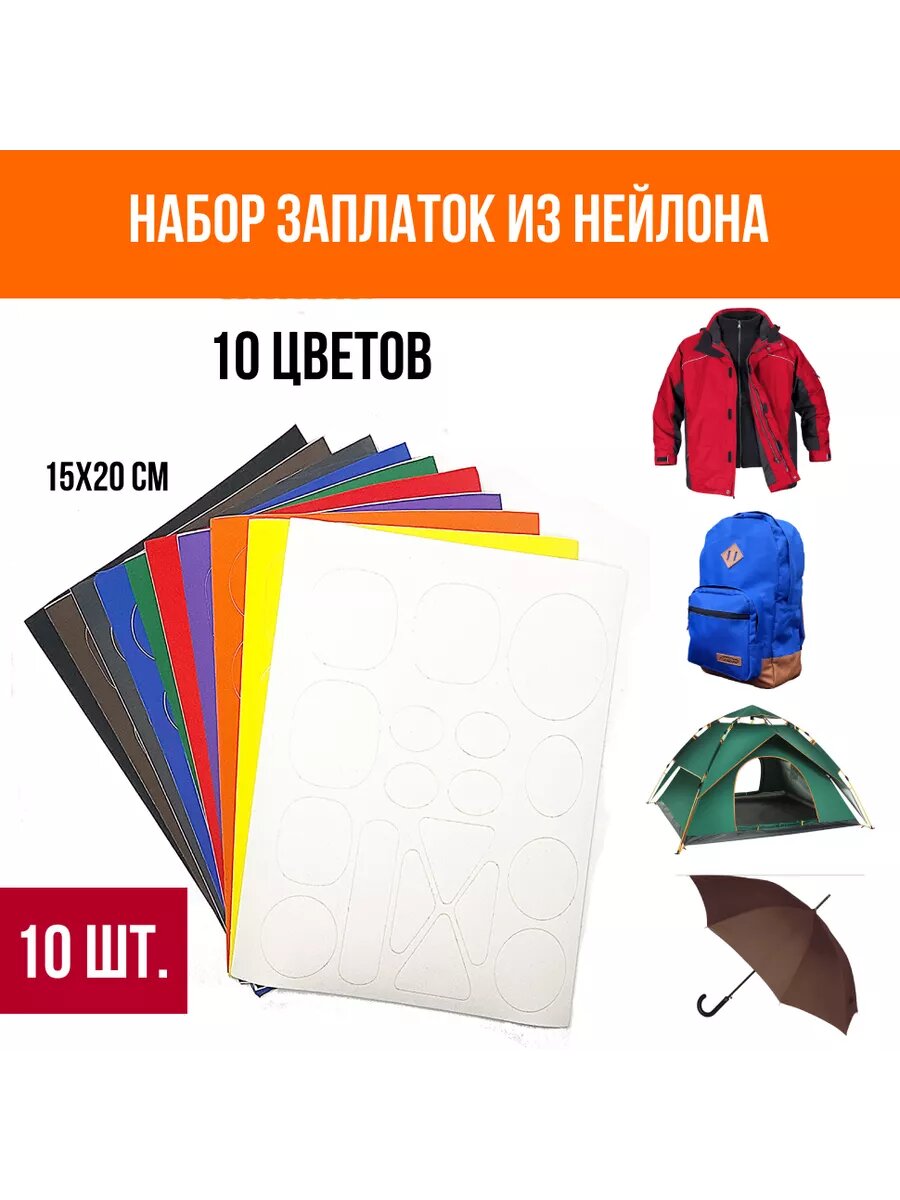 Набор заплаток разноцветных из нейлона 10 цветов