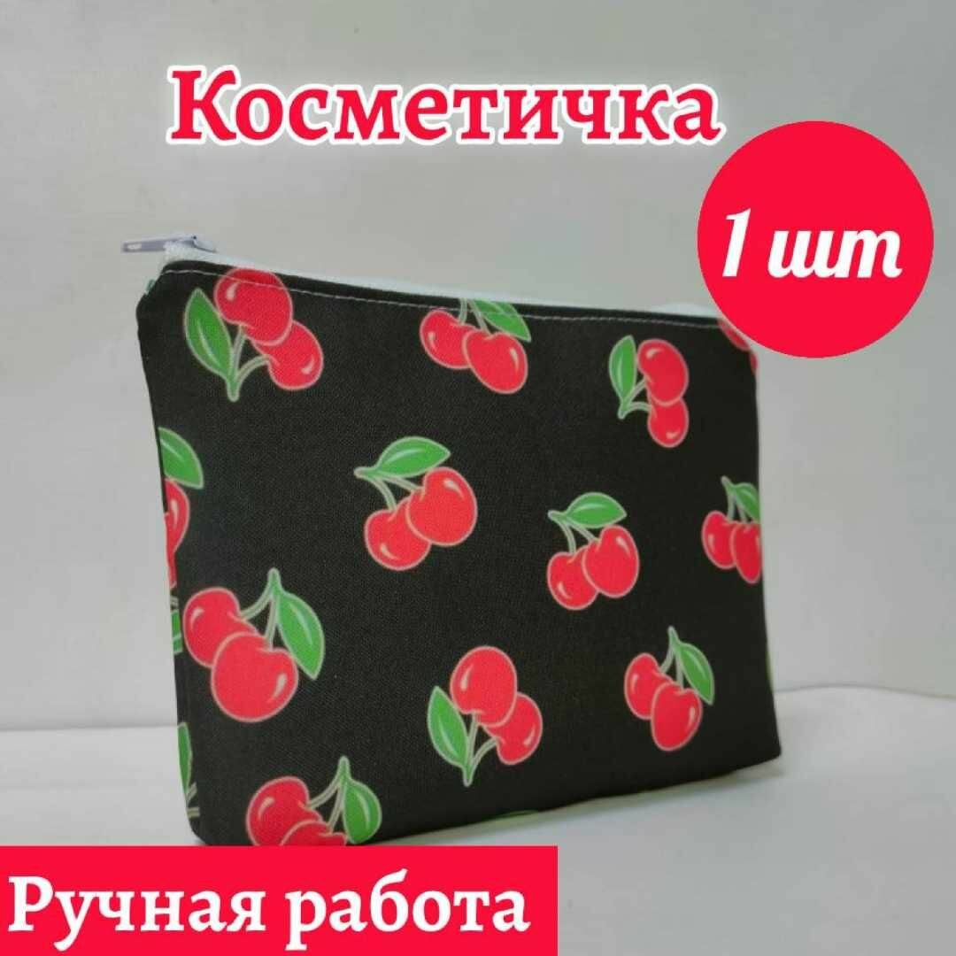 Косметичка