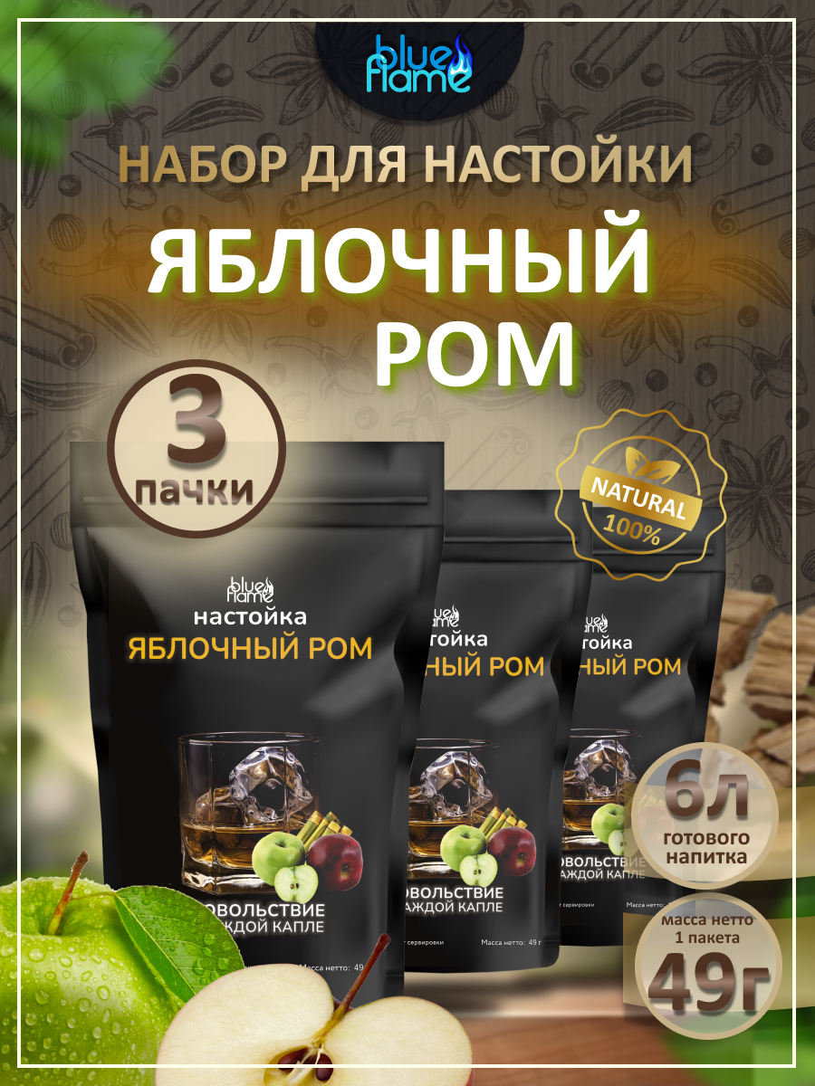 Настойка для самогона Яблочный ром 3 пачки, подарочный набор для настаивания