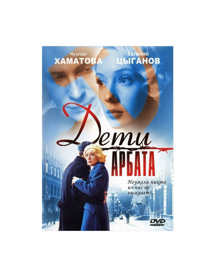 Дети Арбата (региональное издание)