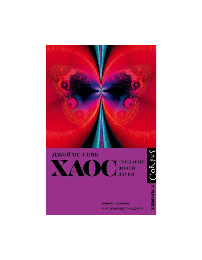 Книга АСТ "Хаос" Глик Д.