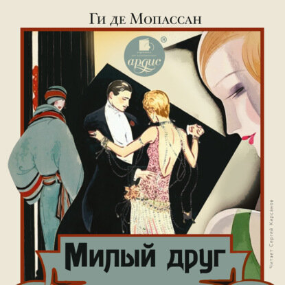 Милый друг [Аудиокнига]