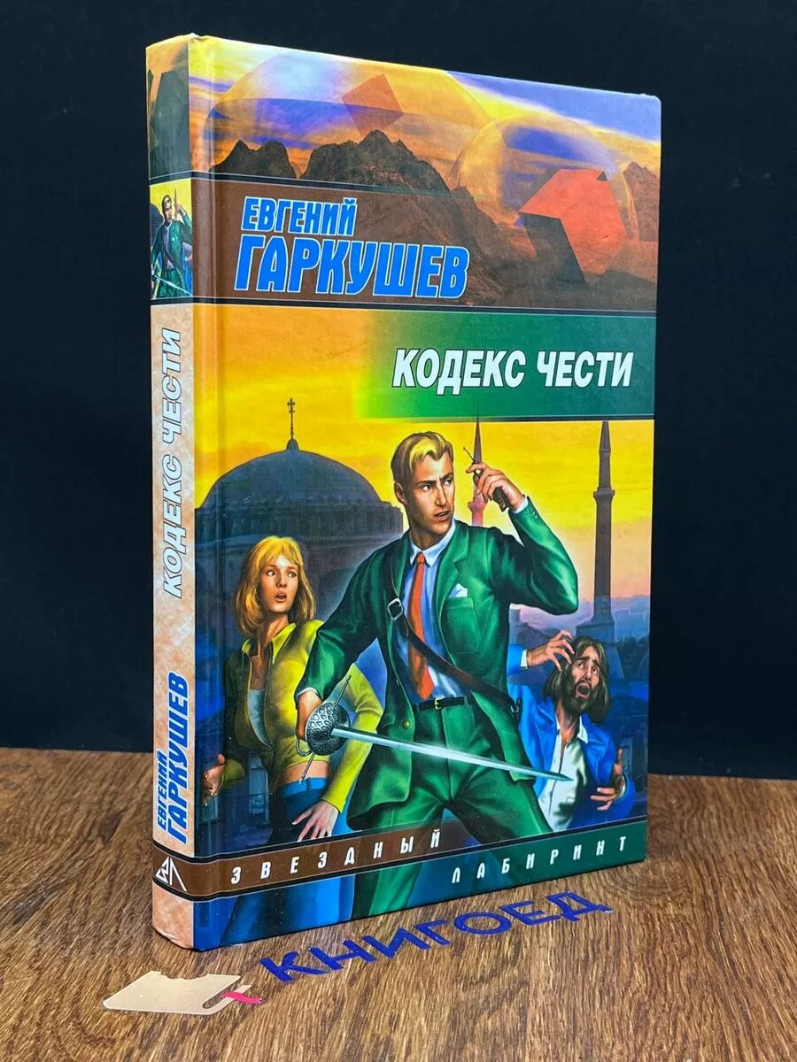 Книга. Кодекс чести 2008 (2039548061332)