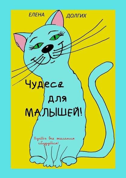 Чудеса для малышей [Цифровая книга]