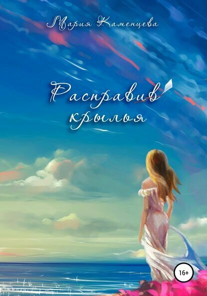 Расправив крылья [Цифровая книга]